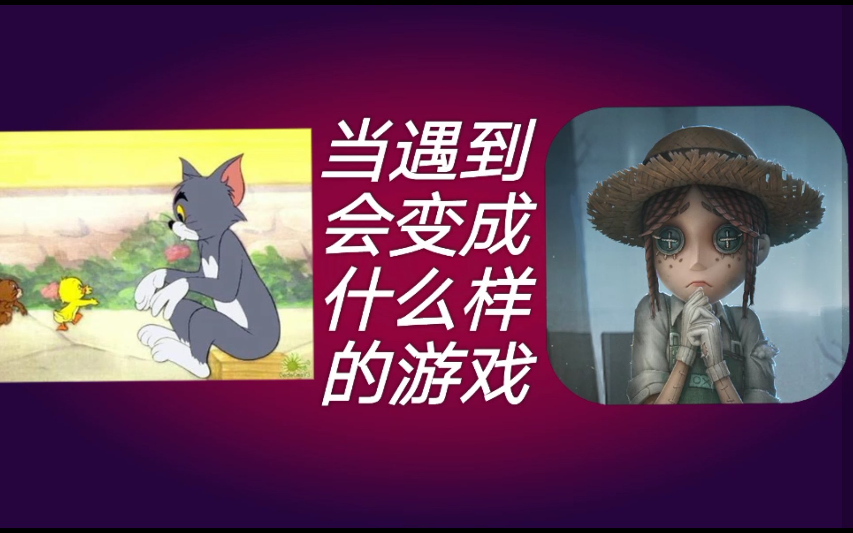 网易又做了一个类似第五人格玩法的游戏,你知道吗?《猫和老鼠》试玩