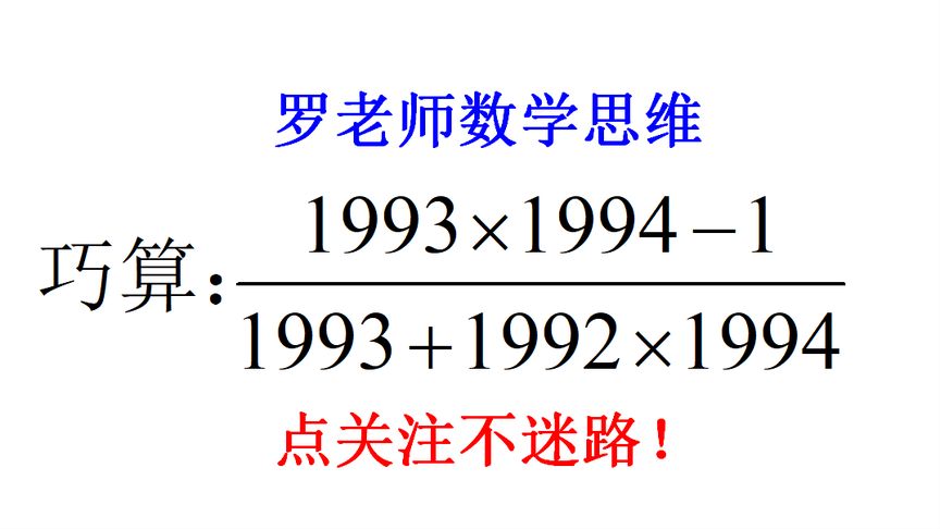 六年级奥数题,分子分母如何变形约分,简便计算经典好题