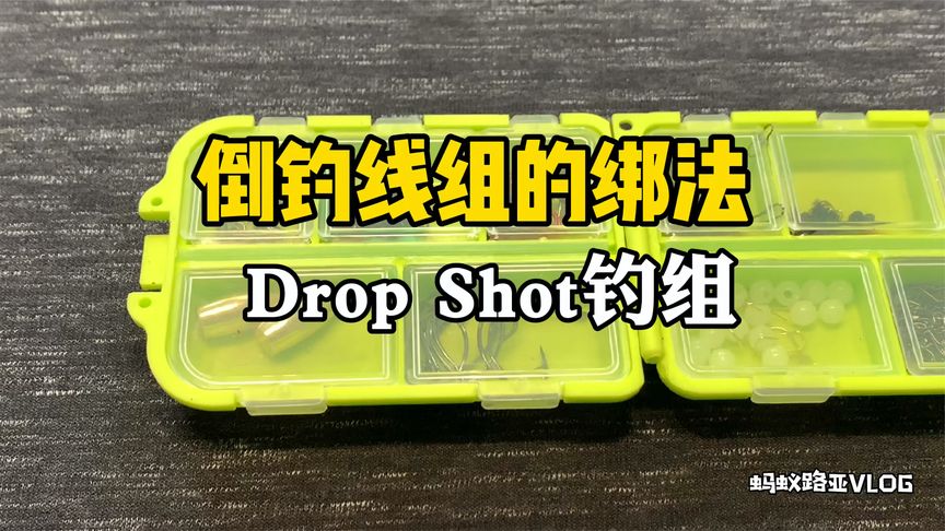 【路亚钓组】倒钓钓组详细绑法说明，钩子永远朝上，提高命中率！