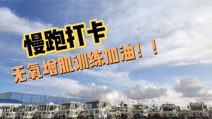 无氧增肌训练打卡