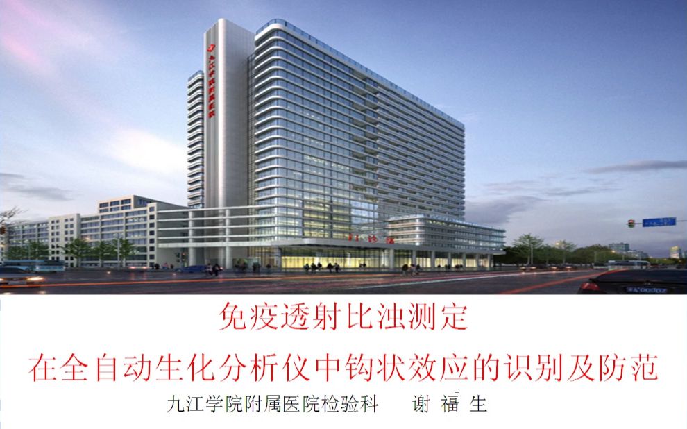 九江学院附属医院—免疫透射比浊测定在全自动生化分析仪中钩状效应...