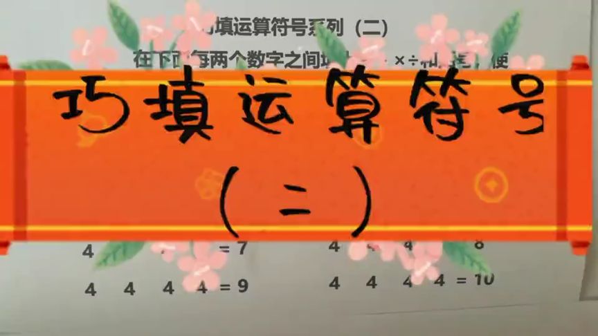 告诉你填运算符号的小技巧