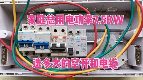电工知识,家庭总用电功率为7.5KW,要选用多大的总开关和进户线