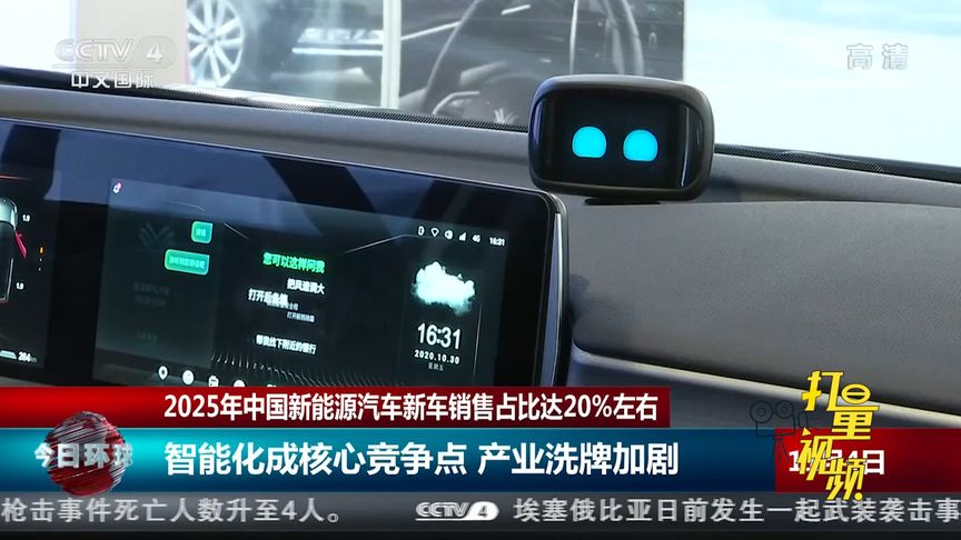 2025年中国新能源汽车新车销售占比达20%左右|今日环球