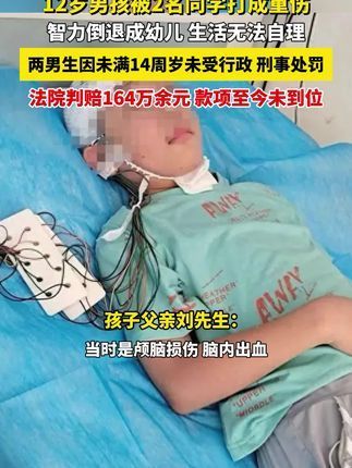 ...两男生因未满14周岁未受行政、刑事处罚,法院判赔164万余元,款项...