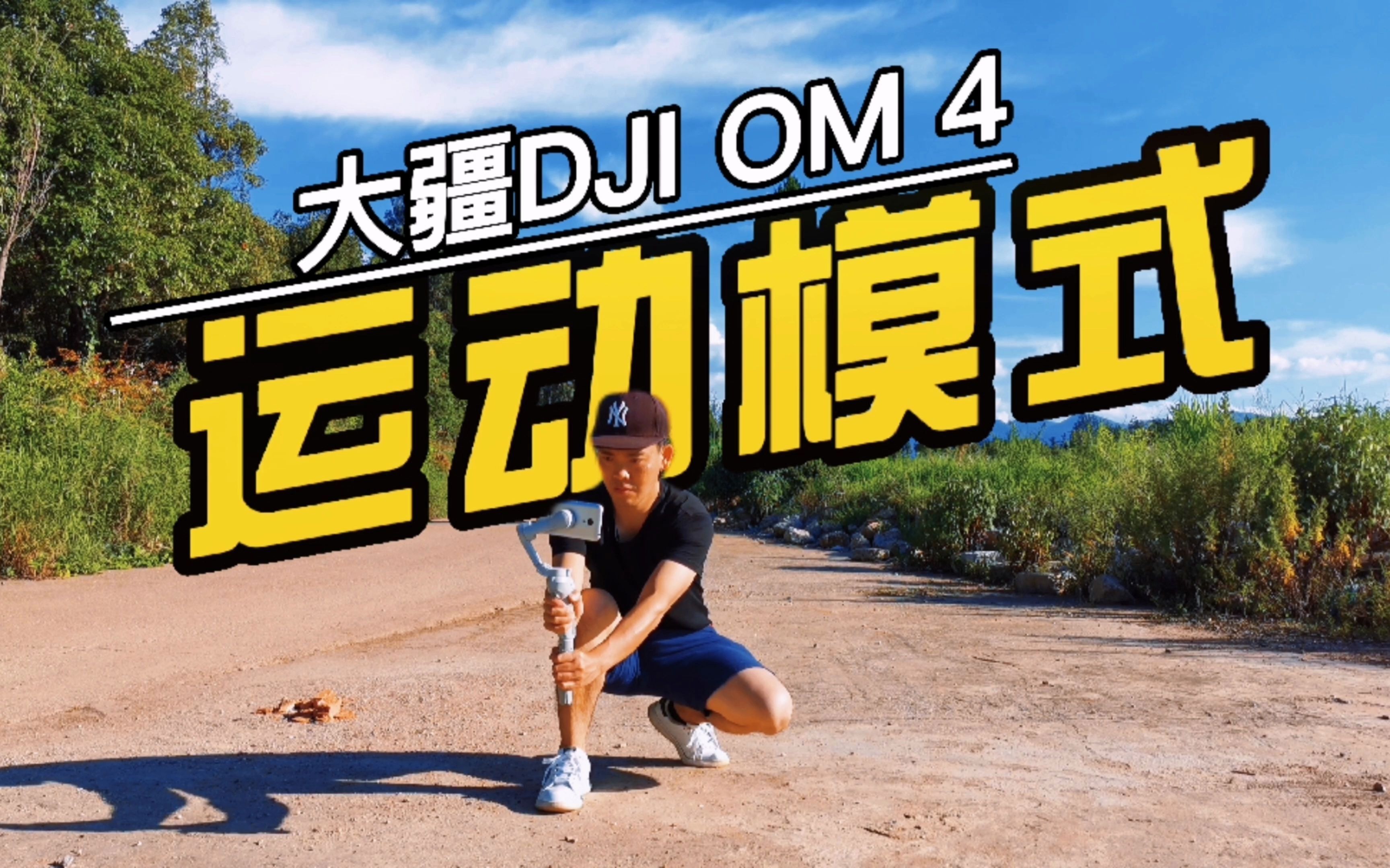 大疆云台DJI OM4运动模式,开启和关闭有何区别,如何正确使用?
