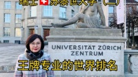 瑞士苏黎世大学(二)王牌专业的世界排名