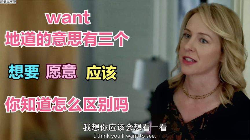 200动词搞定英语:"want"有三个意思"想要""愿意""应该"你会区别吗