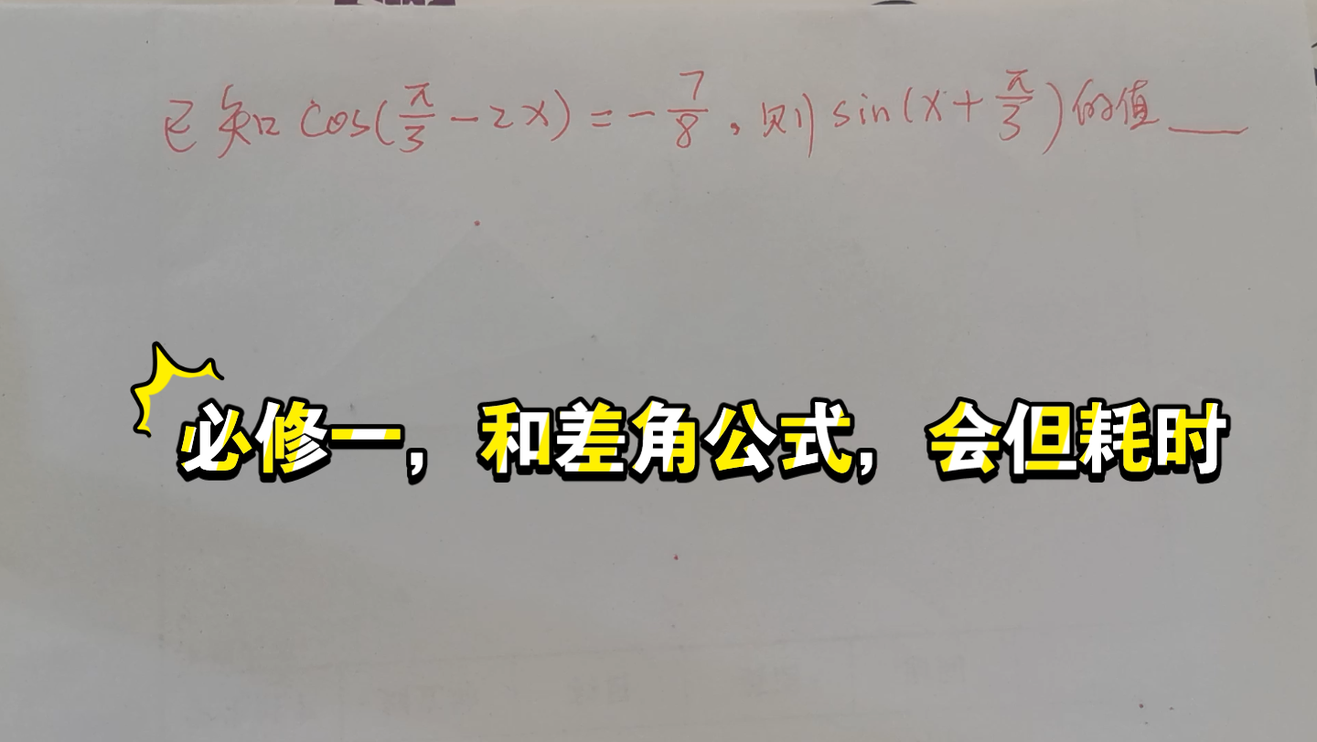 高一数学,和差角公式,这样才能又快又好的做出来