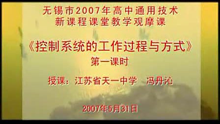 控制系统的工作过程与方式 通用技术(用技术课堂教学优质课公开课...
