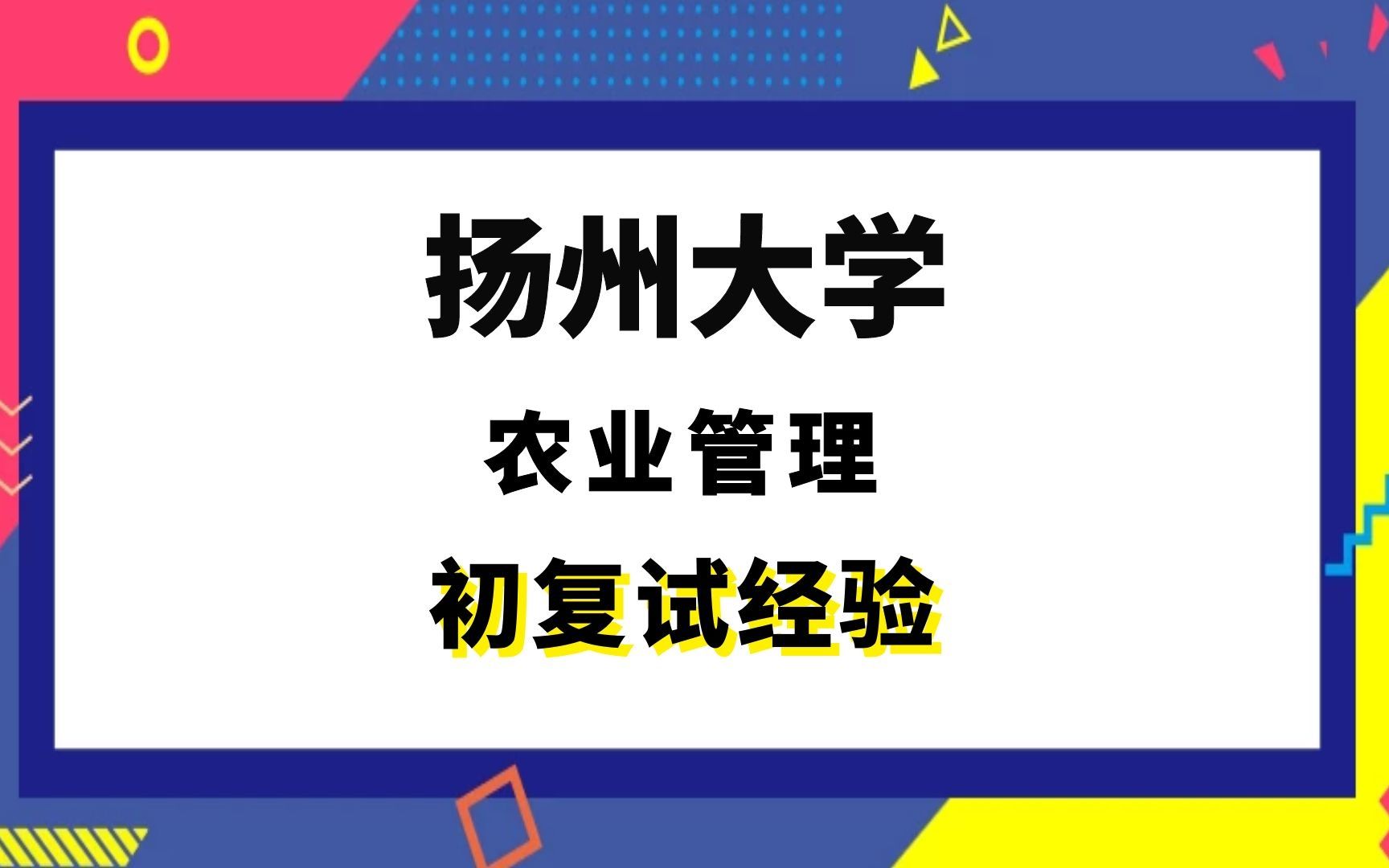 【司硕教育】扬州大学农业管理考研初试复试经验|342农业知识综合四...
