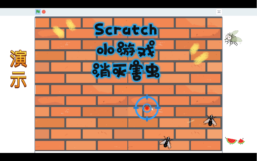 Scratch编程 小游戏 消灭害虫 (附程序)