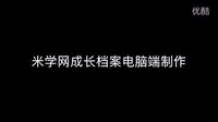 米学网成长档案电脑端制作