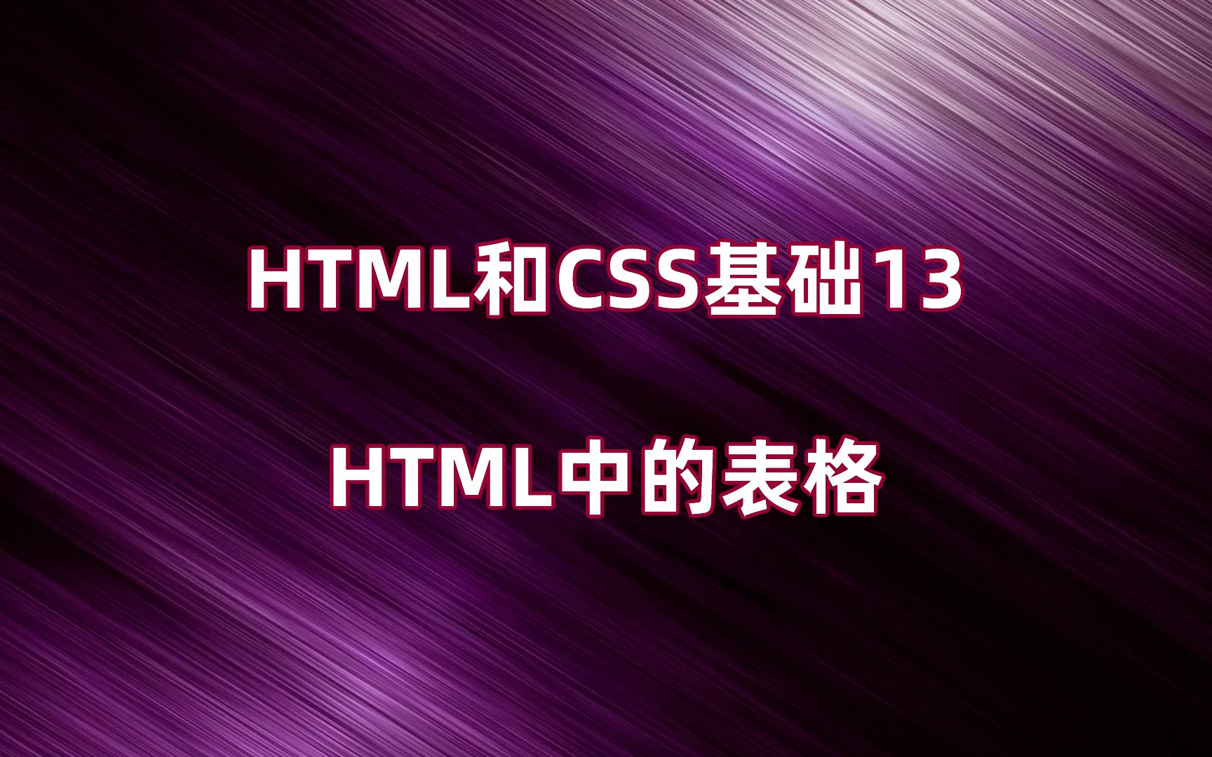 HTML和CSS基础13:HTML中的表格