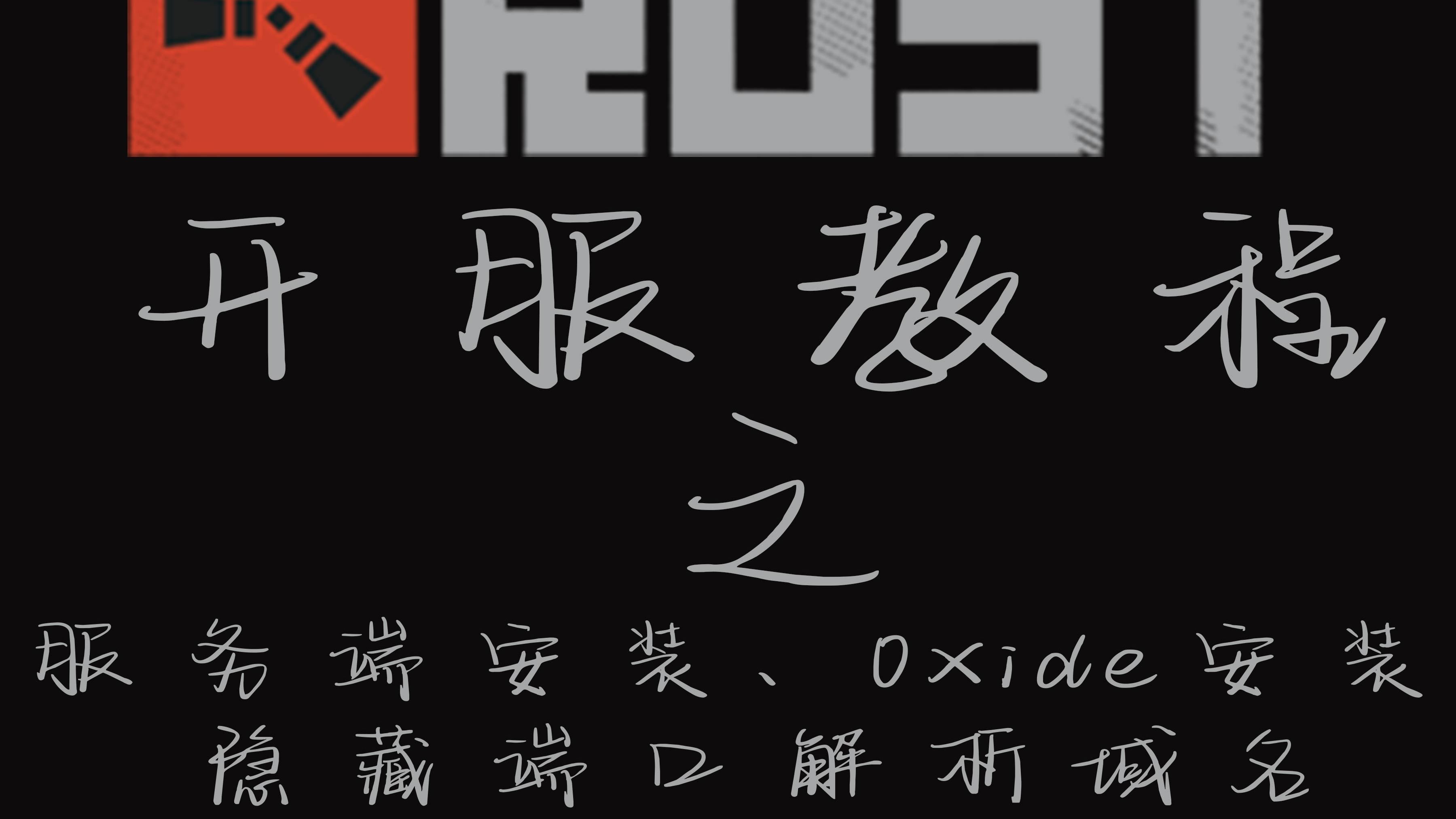 Rust开服教程第一期:服务端安装 + Oxide安装 + 隐藏端口解析域名