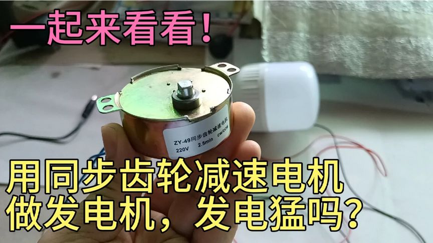 一起来看看!用同步齿轮减速电机做发电机,发电猛吗?