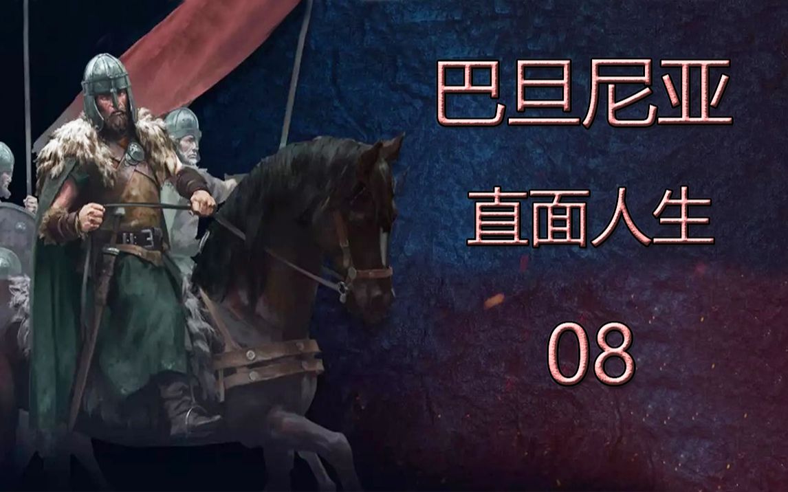 《骑马与砍杀2》巴旦挑战直面人生#08 获得封地组建军团!进攻瓦兰迪亚