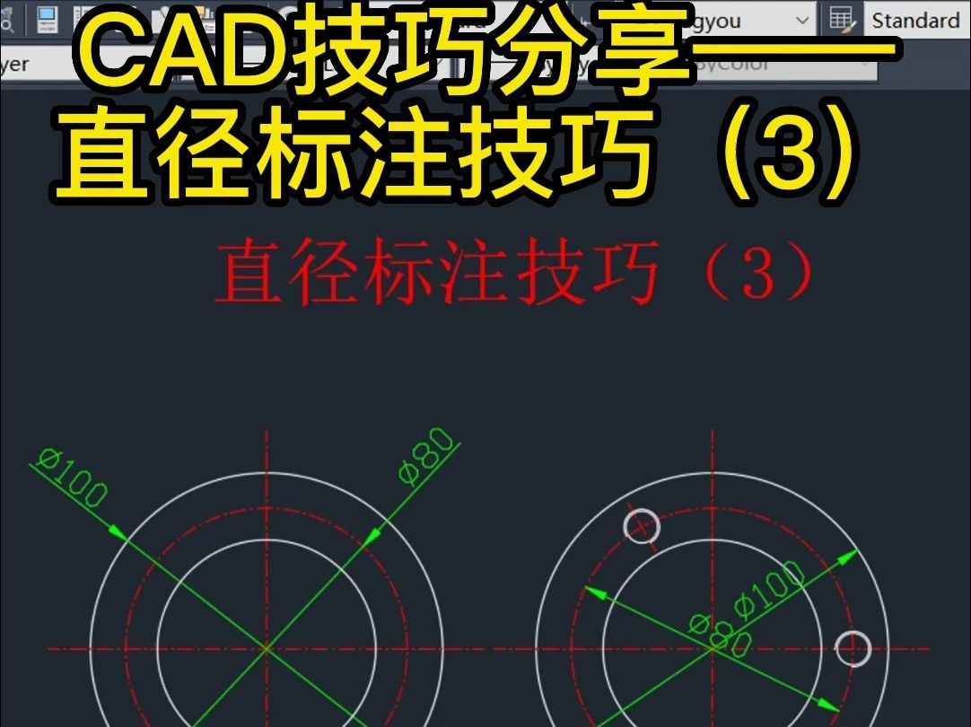 CAD技巧——直径标注技巧(3)