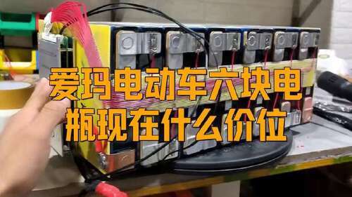 爱玛电动车6块大电瓶价格揭秘!现在入手竟然这么划算?