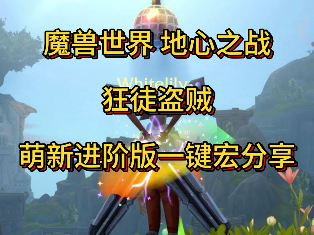 魔兽世界地心之战狂徒贼一健宏公益分享_网络游戏热门视频