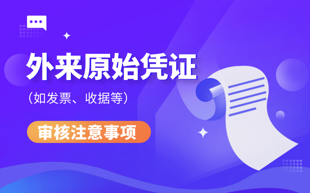 外来原始凭证(如发票、收据等)审核注意事项!