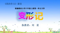 统编本六年级上册第一单元习作《变形记》