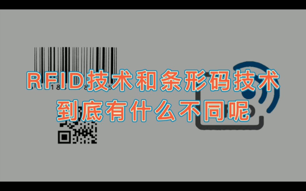 RFID技术和条形码技术有哪些区别呢,他们到底有什么优势呢?#RFID...