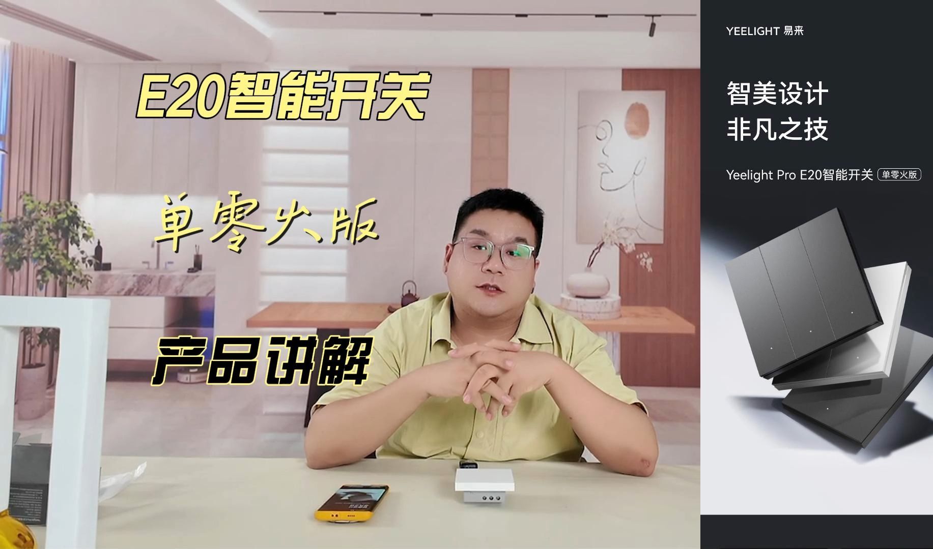 智美设计,非凡之技,E20智能开关【单零火版】产品讲解