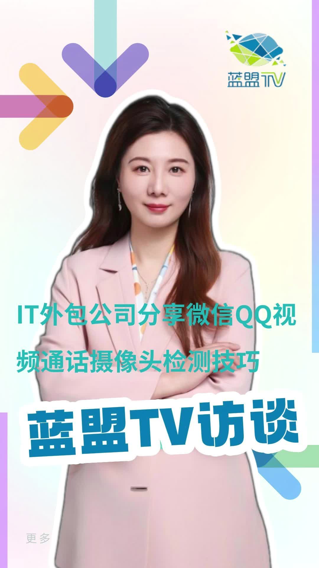 蓝盟TV访谈:IT外包公司分享微信QQ视频通话摄像头检测技巧