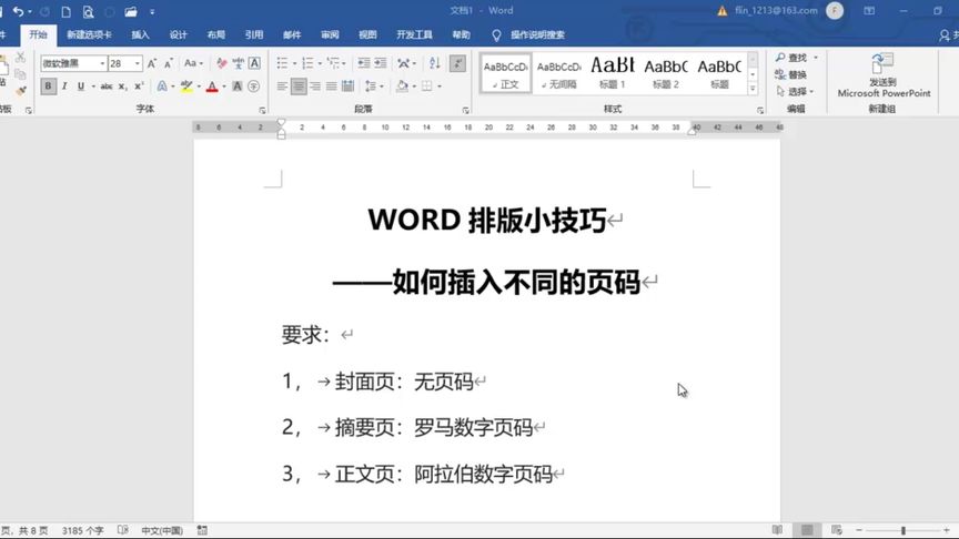 word排版小技巧:在一份文档中插入不同的页码