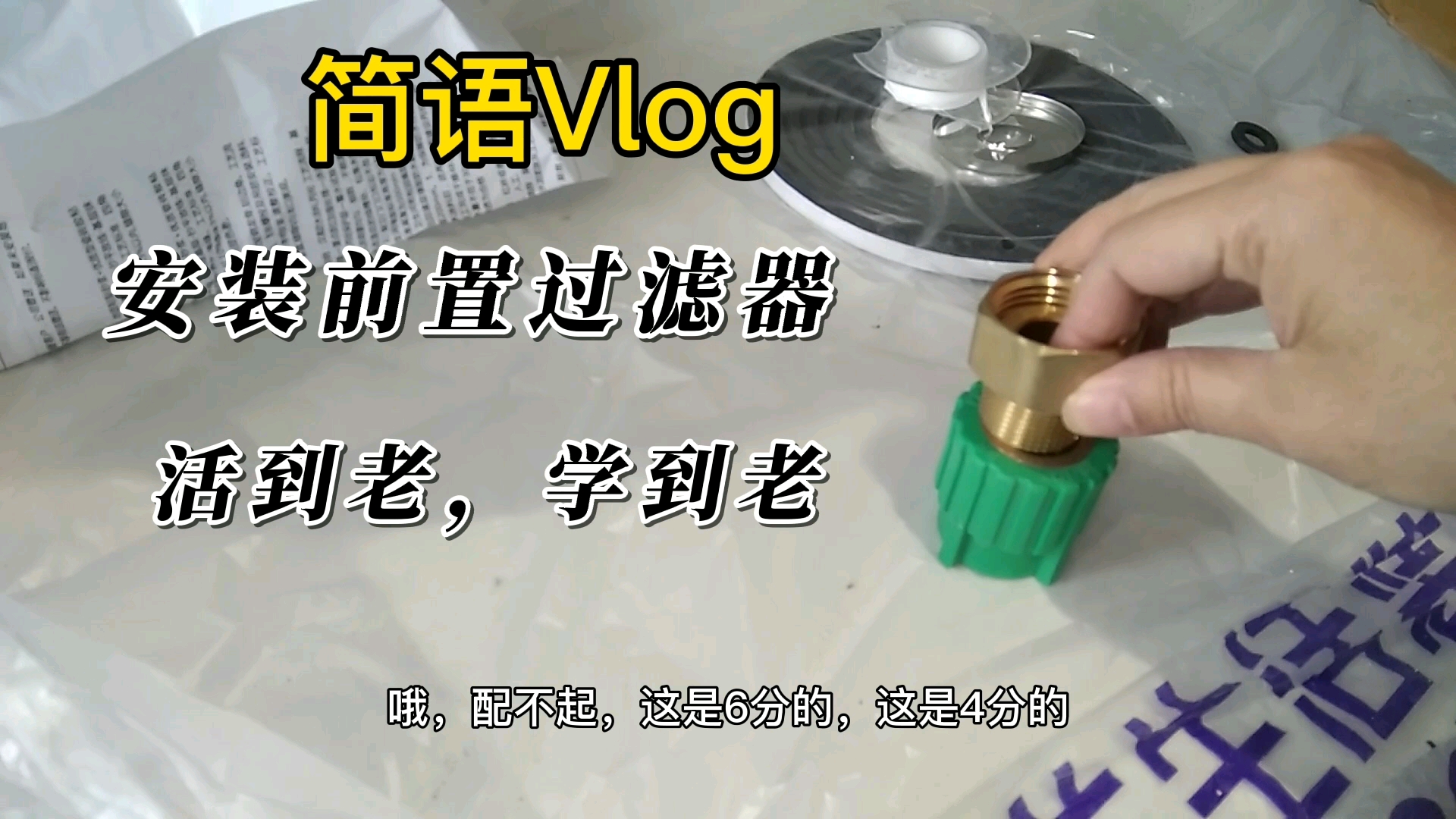 老房子翻新改造装修,安装水管前置过滤器,跟着安装师傅学习,安装前...