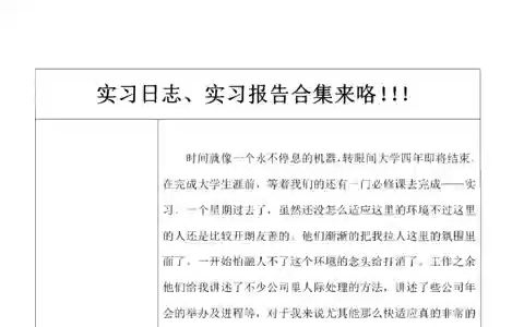 含周记的毕业实习报告来了!不用费脑筋了!