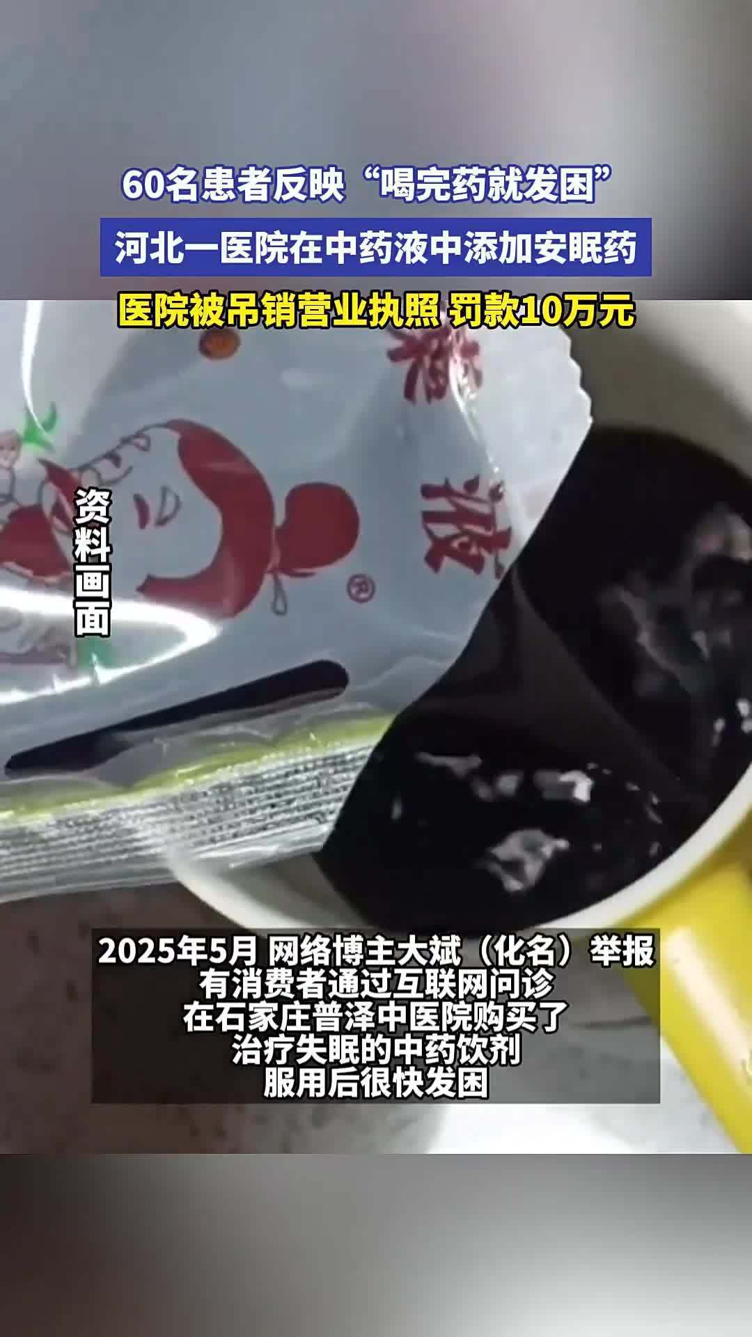 60名患者称喝完药发困,医院竟在中药液里添加安眠药