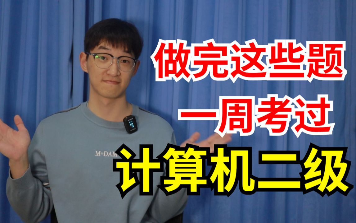 如何自学一周通过计算机二级考试,考前保命!