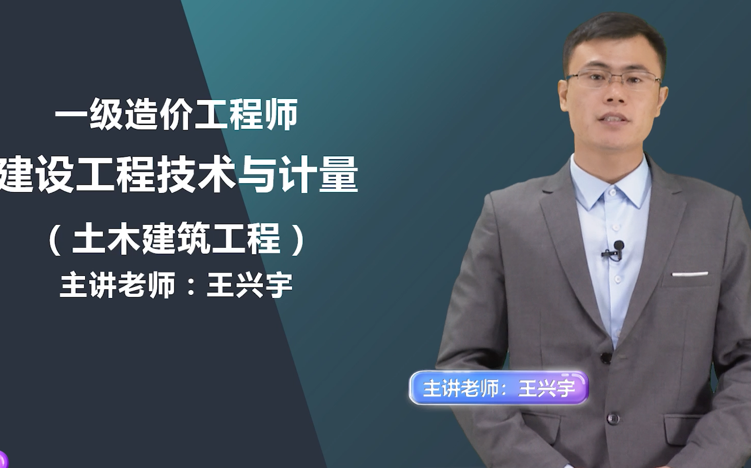 王兴宇-2021年一级造价师-建设工程技术与计量(土木建筑工程)-3D实景...