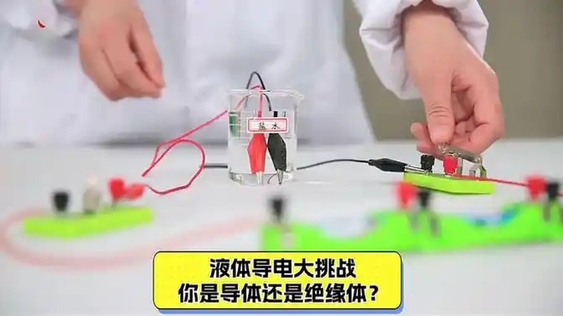 液体导电大挑战,你是导体还是绝缘体?