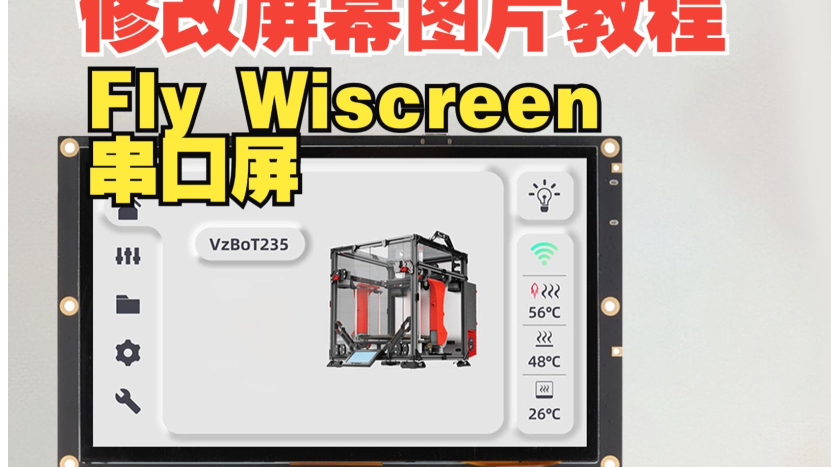 Mellow Fly Wiscreen 串口屏【修改屏幕图片教程】 diy3d打印机厂机...