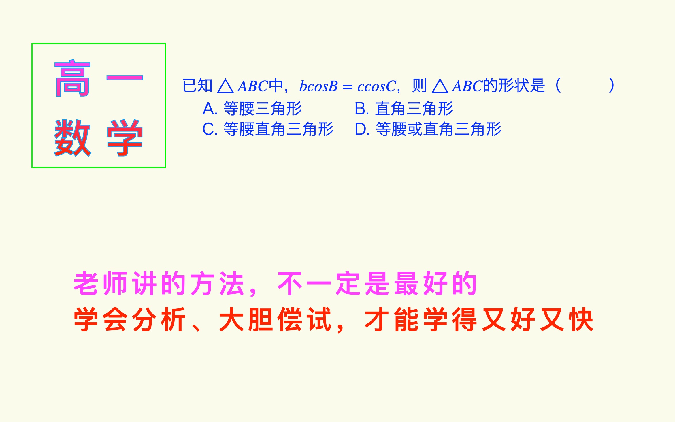 高中数学:三角函数,掌握基础、多尝试,每个学生都能找到好解法