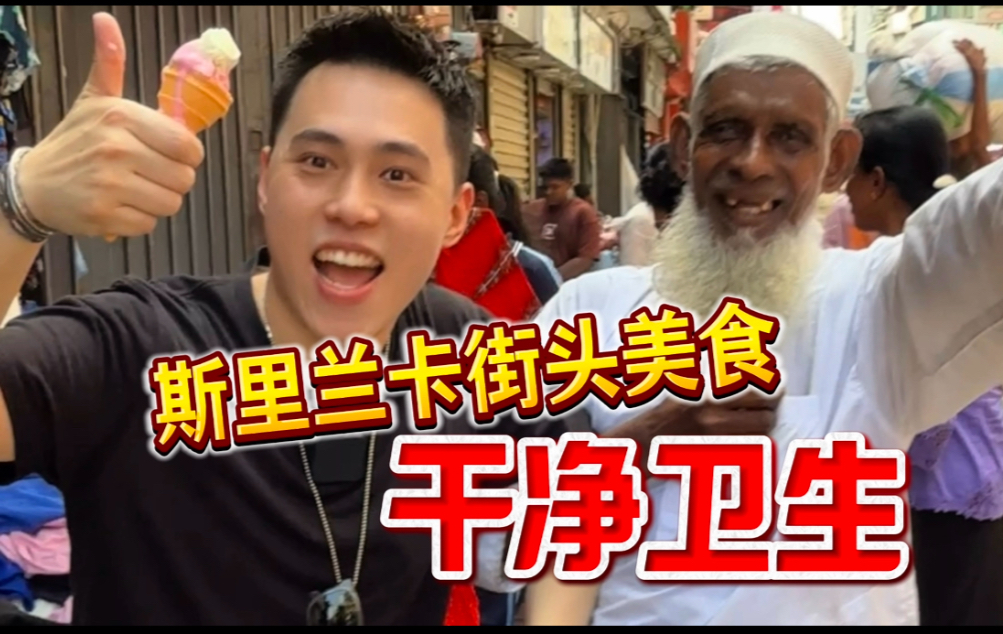 斯里兰卡街头品尝特色美食,有点意外噢兄弟们!