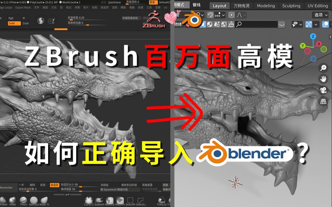 【Blender教程】ZBrush高模导入Blender的正确方法!