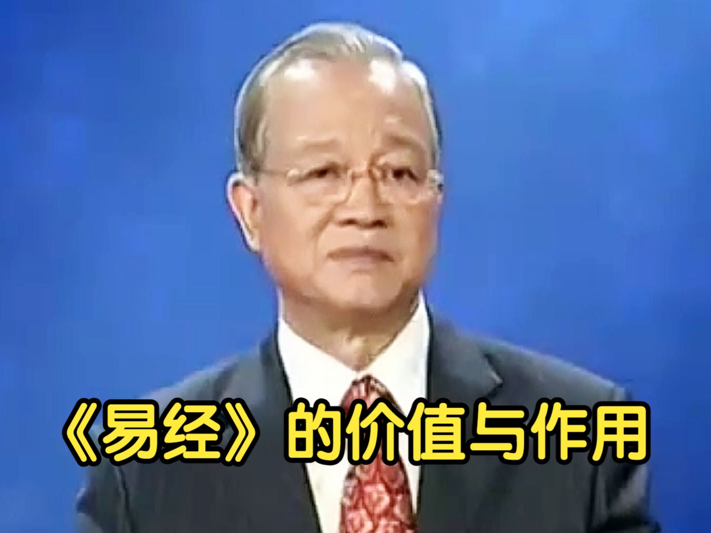 曾仕强:《易经》的价值与作用