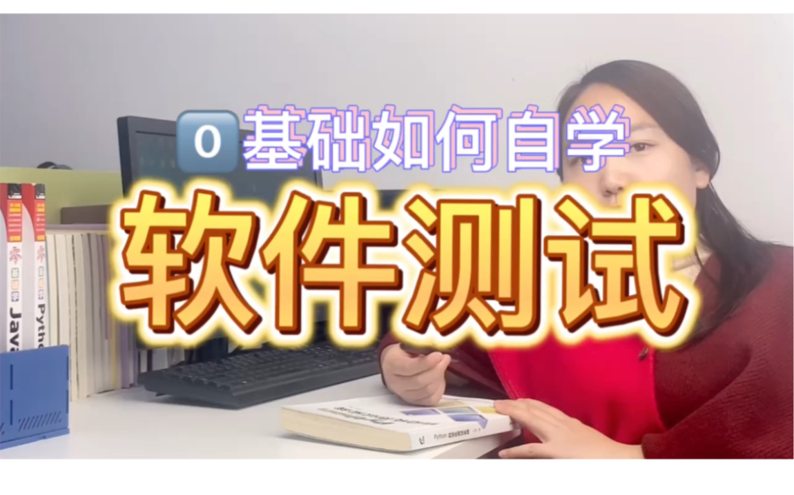 零基础自学软件测试该怎么学