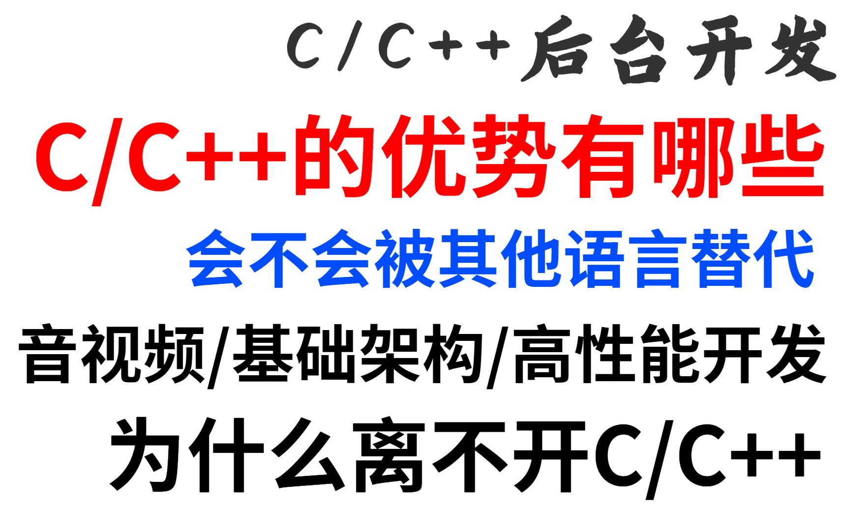 c/c++的优势有哪些?会不会被其他语言替代?c/c++还有哪些应用场景?