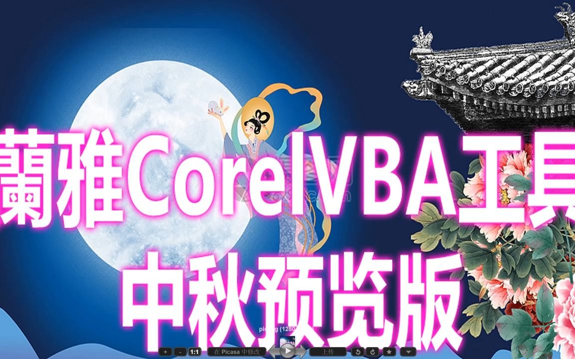 蘭雅CorelVBA工具中秋预览版