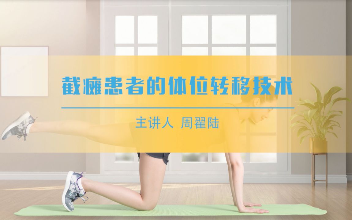 3.4 截瘫患者的体位转移技术