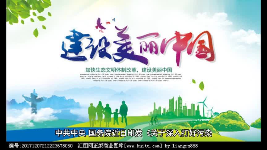 周末大事!到2035年,美丽中国建设目标基本实现