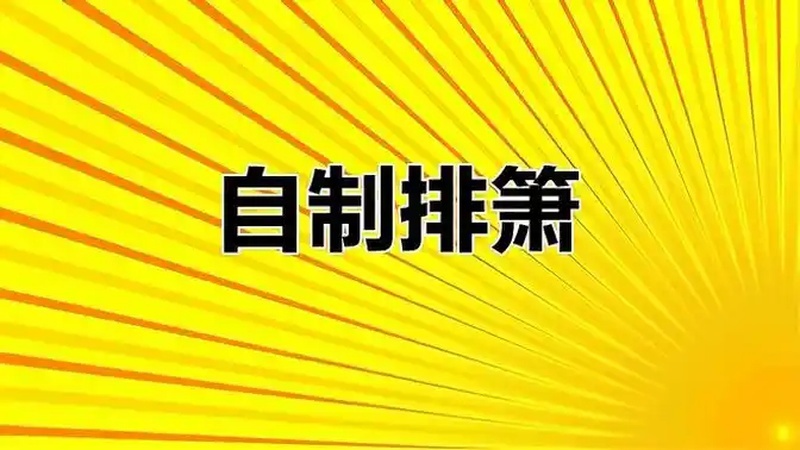动手做排箫,乐趣无穷!记得安全操作哦