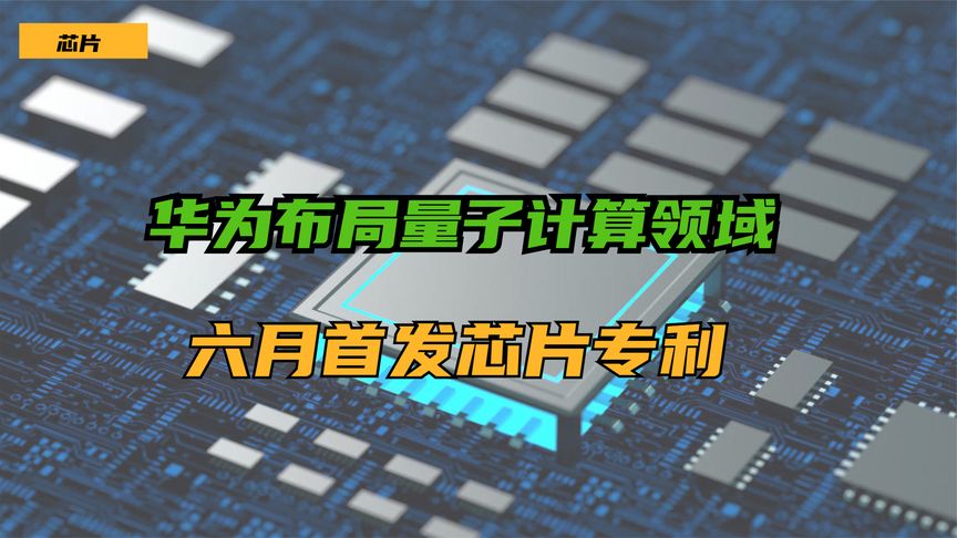 华为布局量子计算领域,流域首发芯片专利