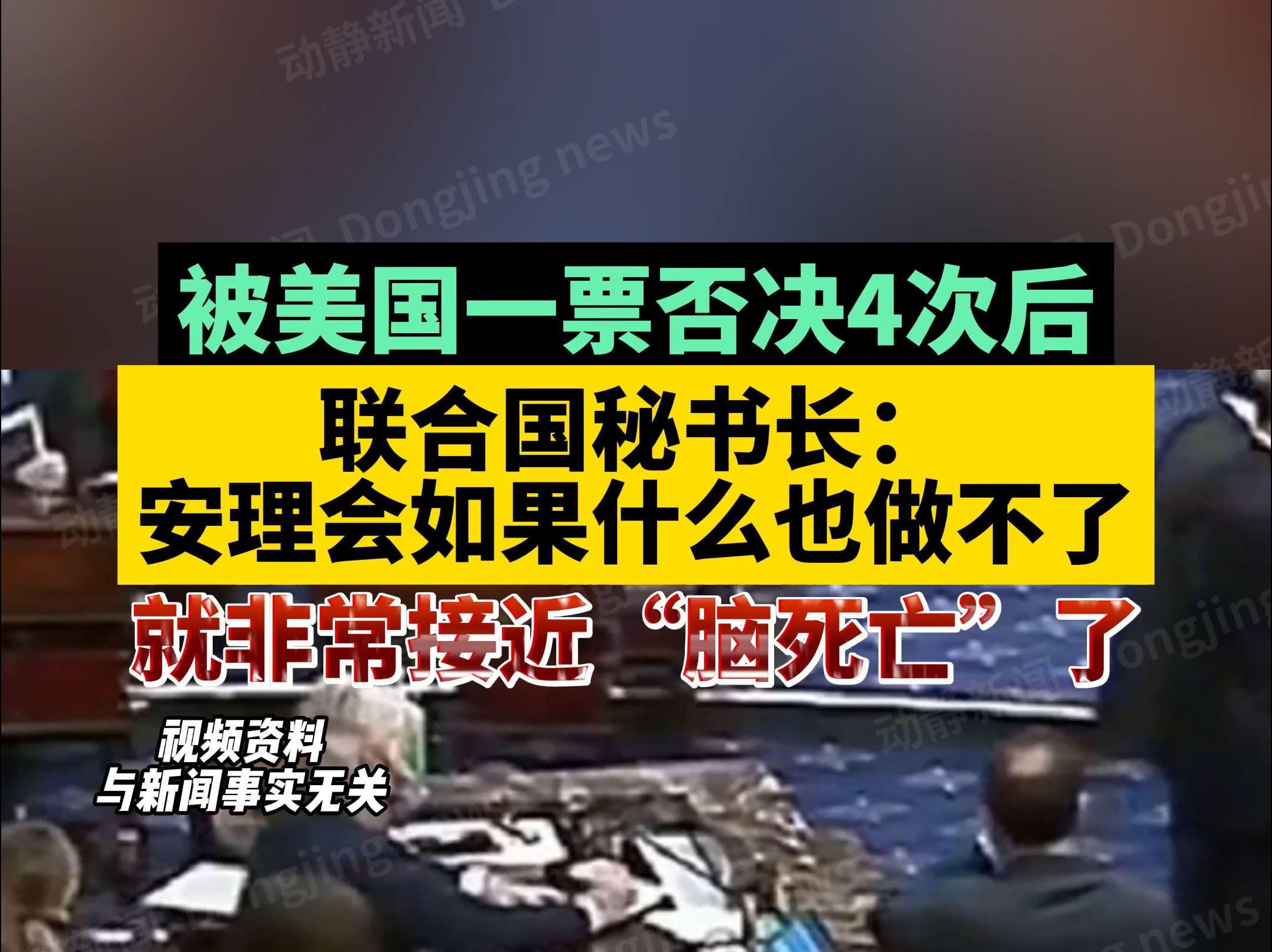 被美国一票否决4次后,联合国秘书长:安理会如果什么也做不了,就非常...