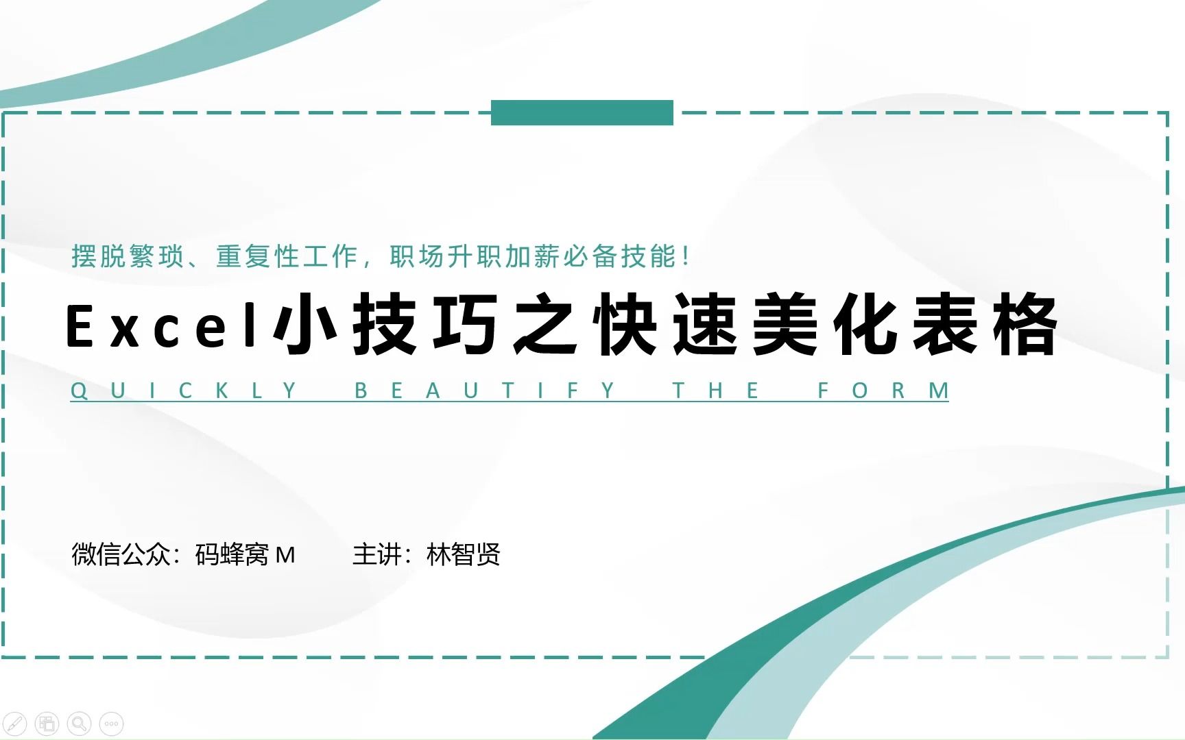 【Excel小技巧】如何快速做出老板喜欢的表格!